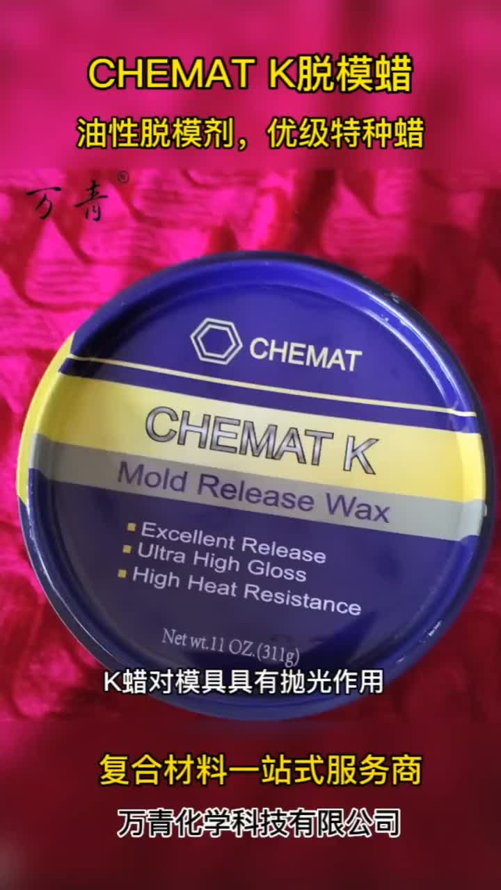 CHEMAT K脱模蜡,油性脱模剂,优级特种蜡,K蜡抛光作用强,多次脱模,...