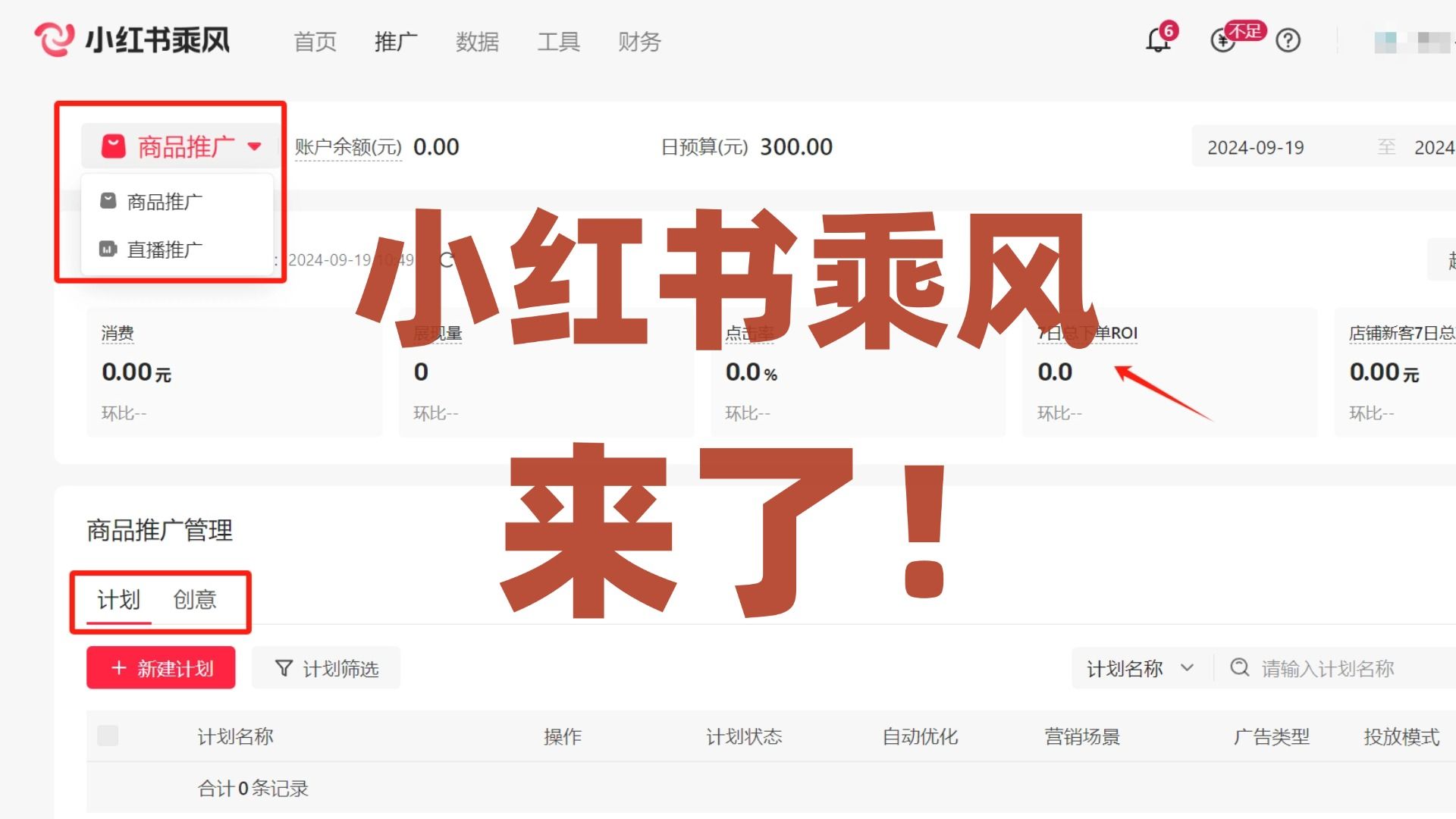 小红书乘风开通及9个实战投放技巧!