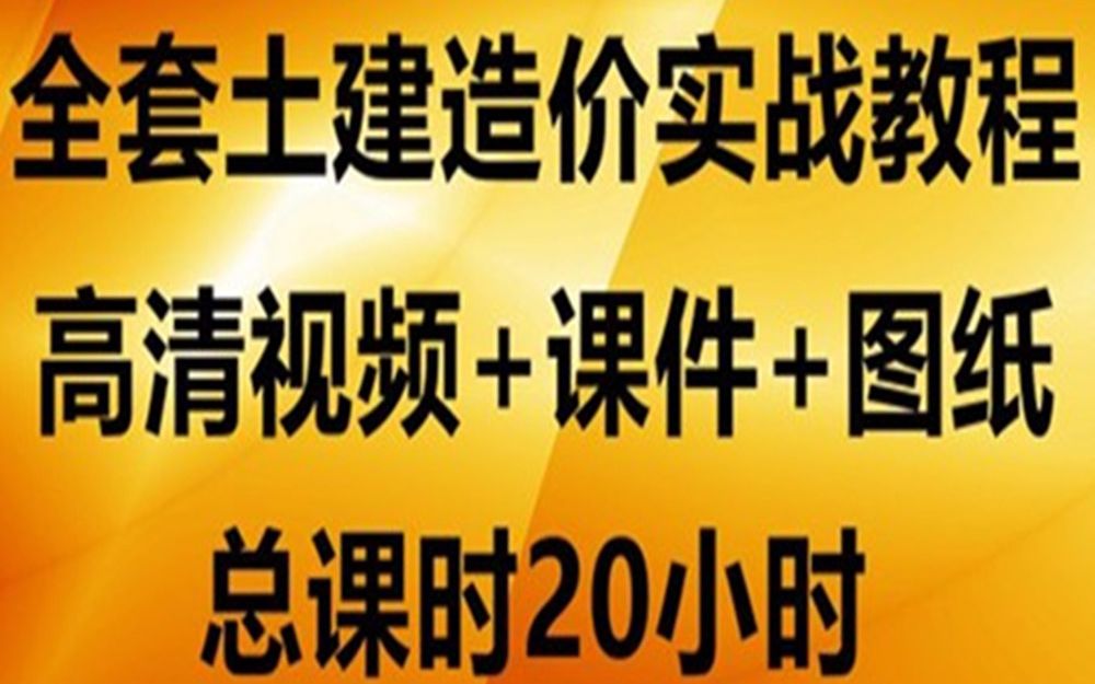 思齐造价:25-基础、土方套定额子目