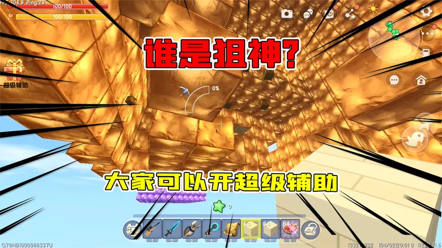 迷你世界:谁是狙神?大家可以开超级辅助,半仙带着对手直接拆家