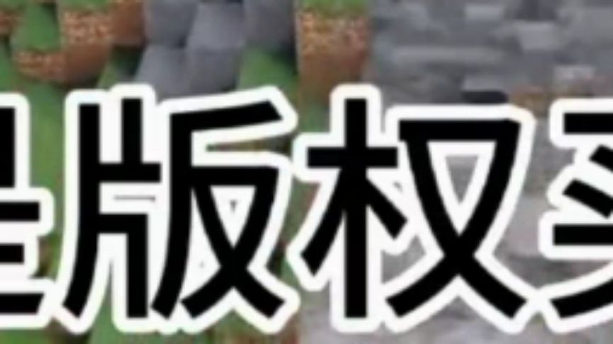 迷你世界抄袭之歌(不小心把视频删了)