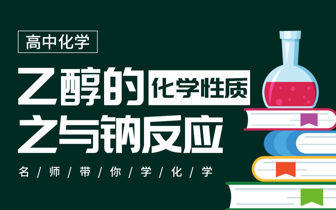 【高二化学】乙醇的化学性质之与钠反应 高考化学知识点 复习攻略