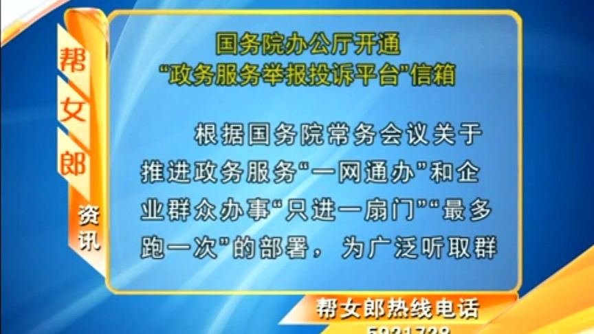 政务服务举报投诉平台正式启动,让老百姓的办事流程更加轻松