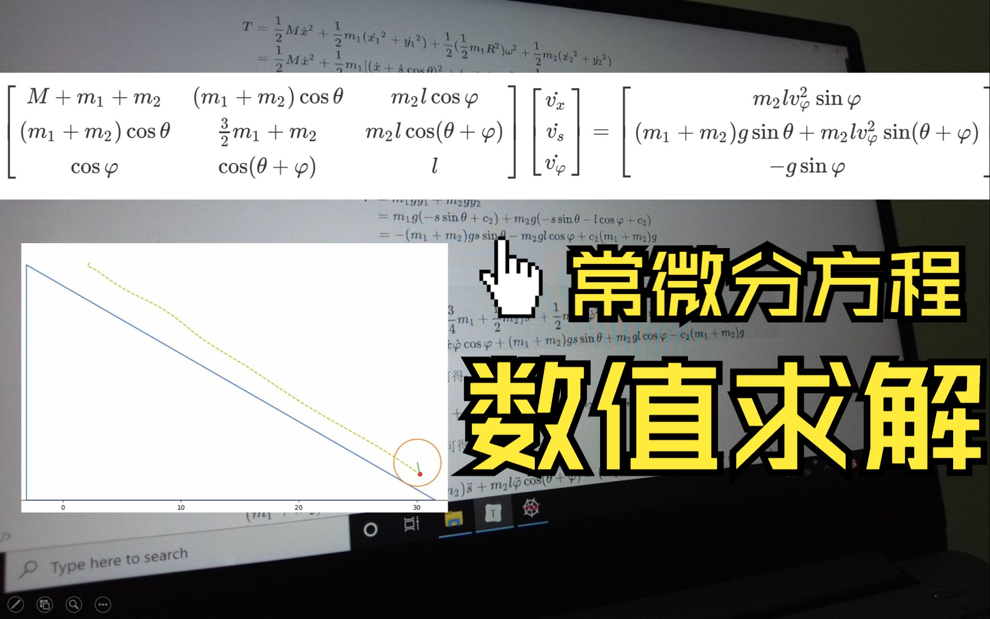 【计算物理】常微分方程的数值求解——一道理论力学习题的数值求解...