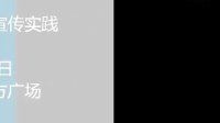 幸福广东食品安全宣传活动纪录短片