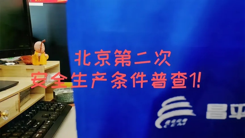 2020年北京市第二次生产经营单位安全生产条件普查1!