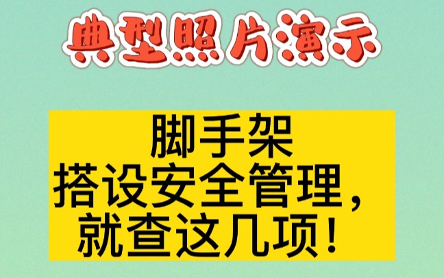 脚手架搭设安全管理就查这几项