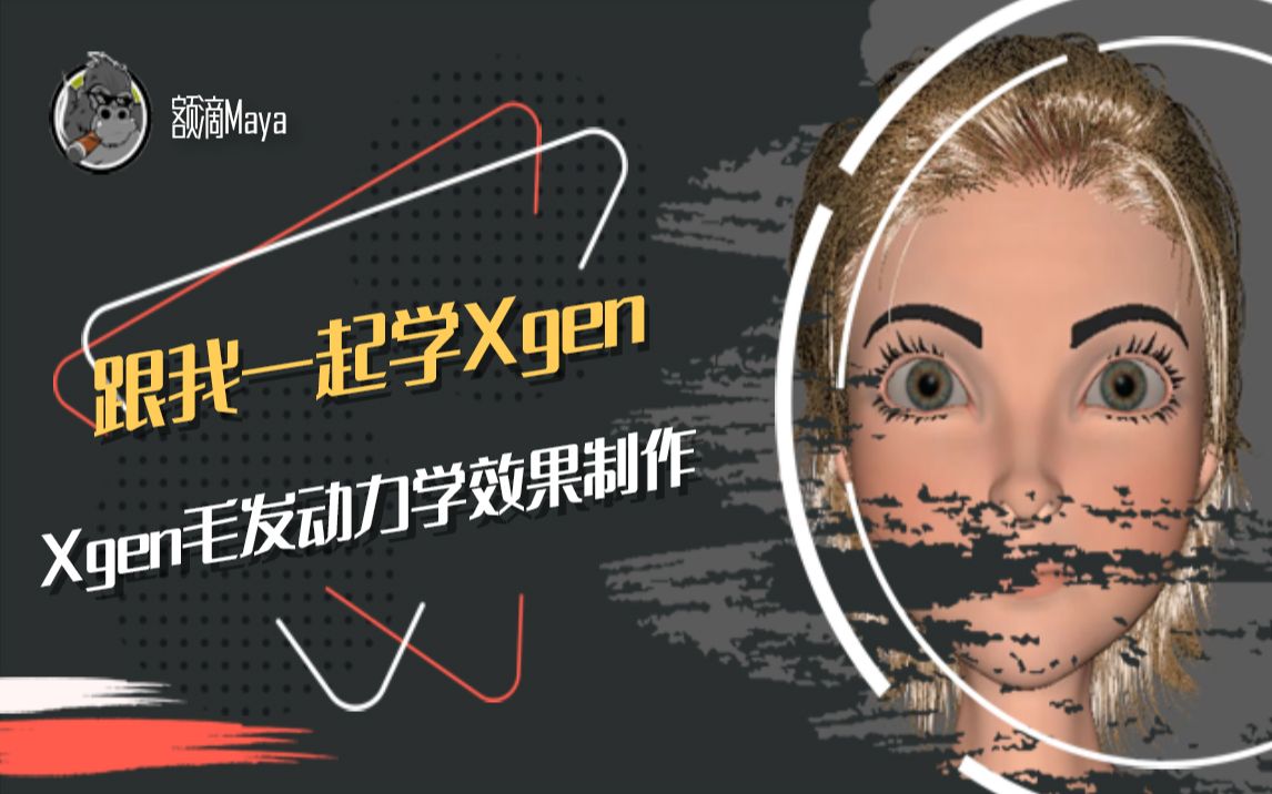 Xgen毛发动力学效果制作