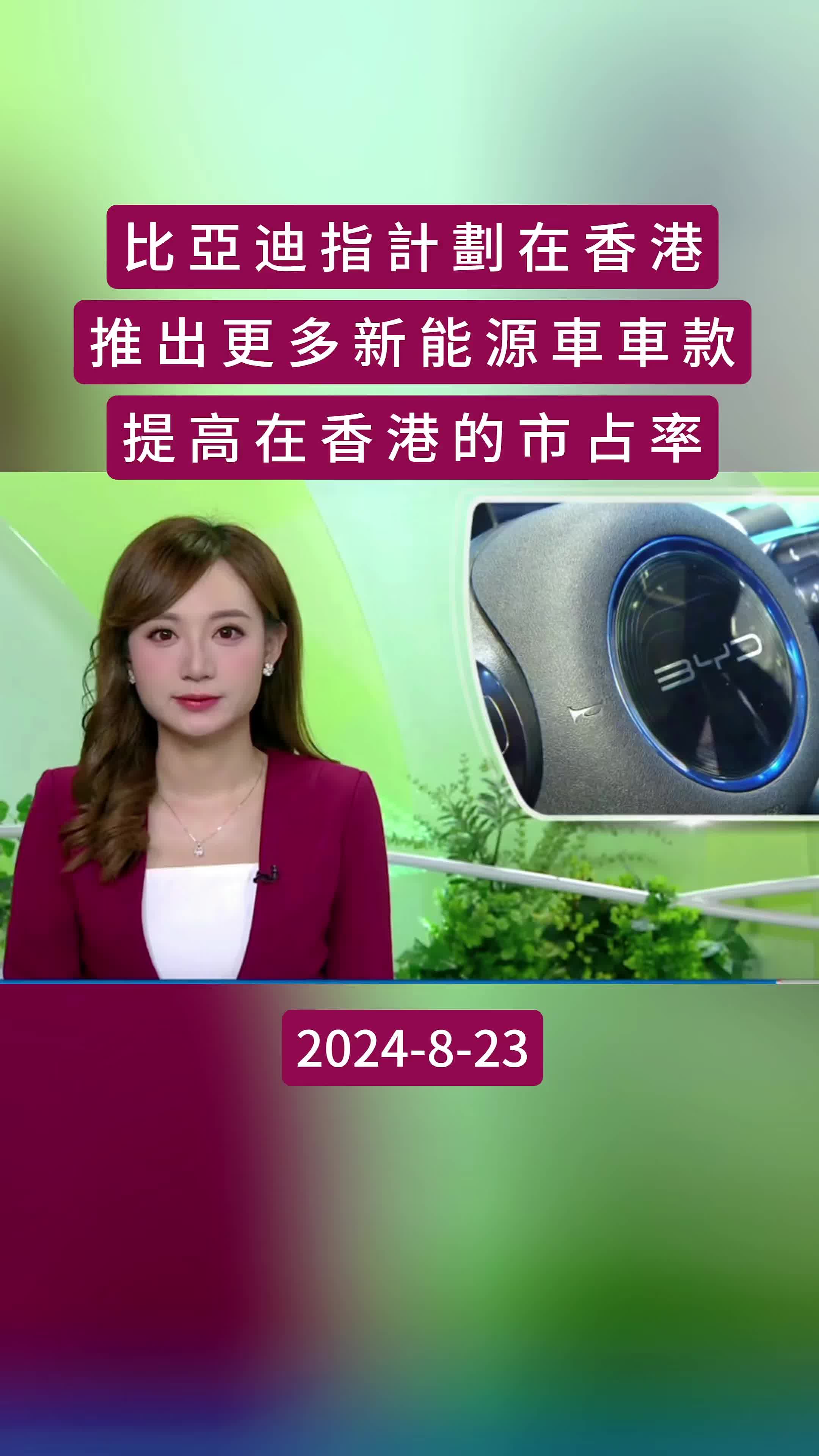 #最新消息 #比亚迪 #电动汽车 #香港 #粤语