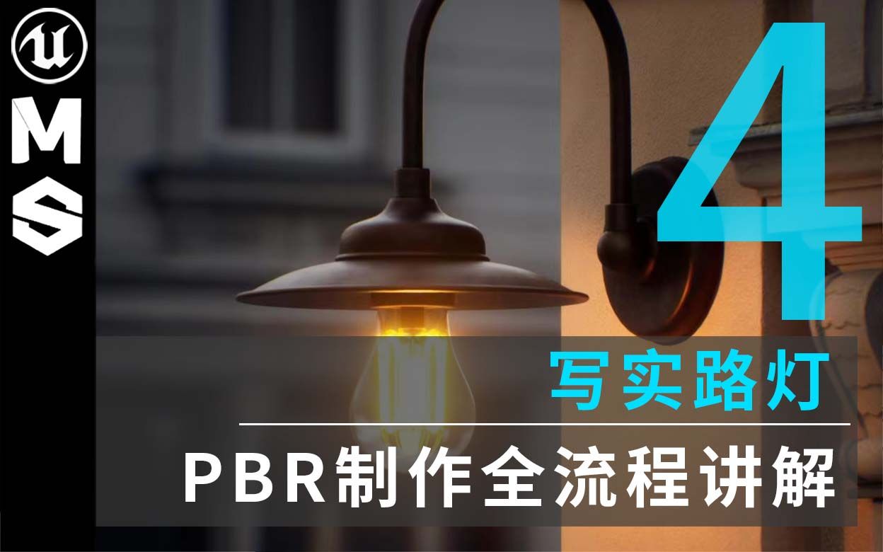 【欧酱MAYA】_初学必备_4#MAYA低模制作_写实路灯PBR建模渲染...