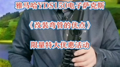 雅马哈YDS150电子萨克斯《改装弯管以后的优点介绍》目前也有限量...