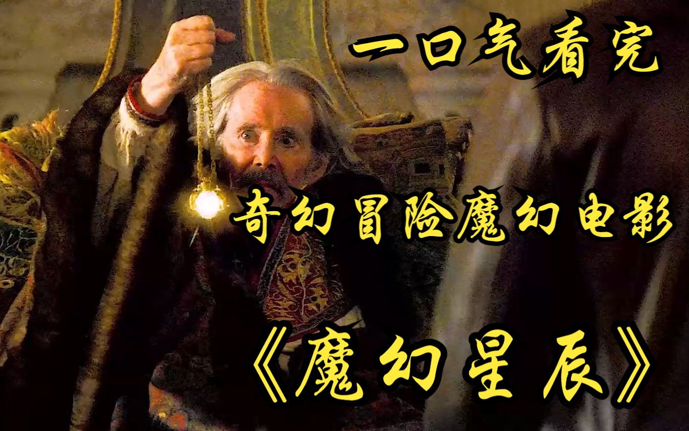 一口气看完奇幻冒险魔幻电影【魔幻星辰】老国王的项链竟然可以召唤...