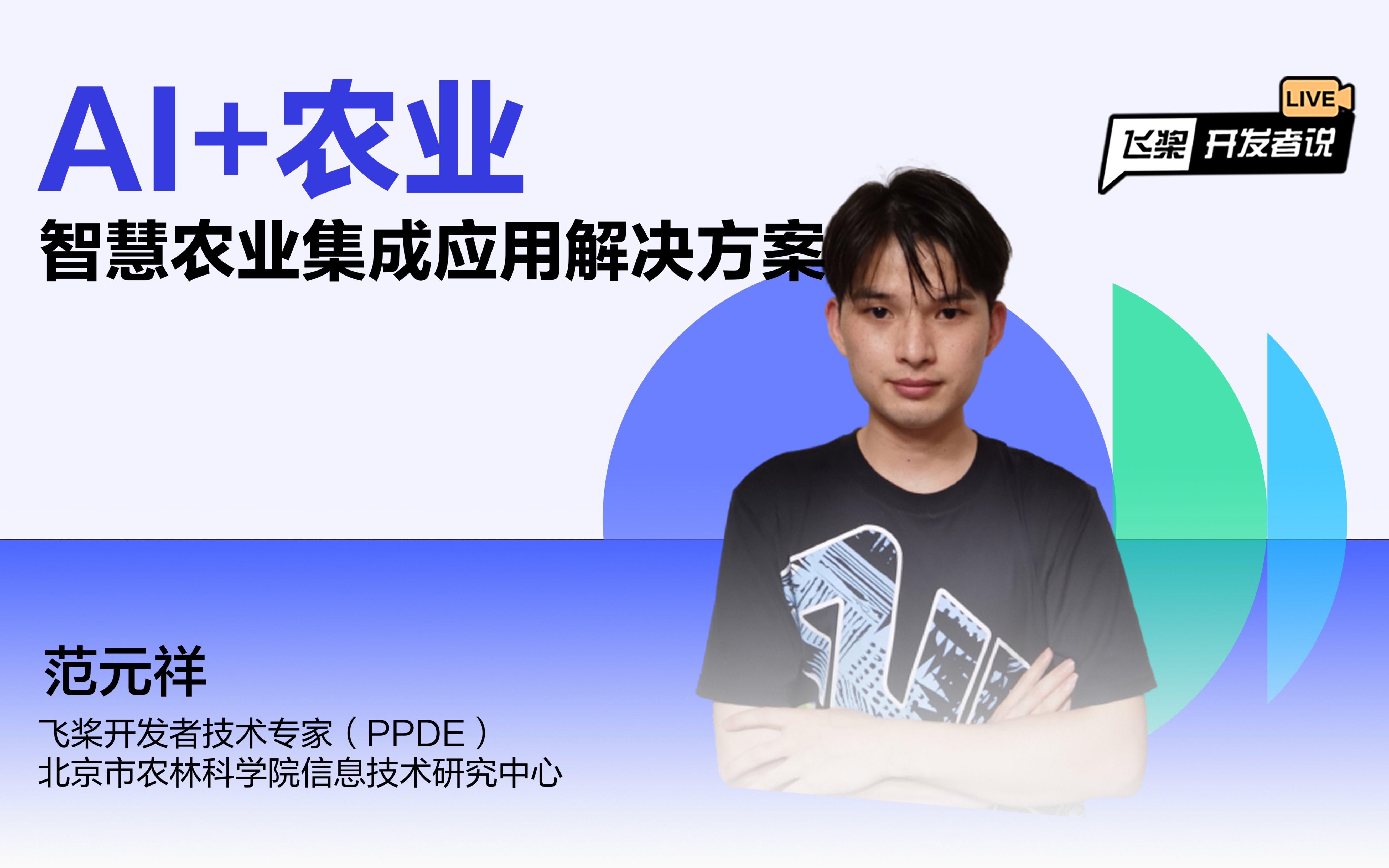 飞桨开发者说|AI+农业:智慧农业集成应用解决方案