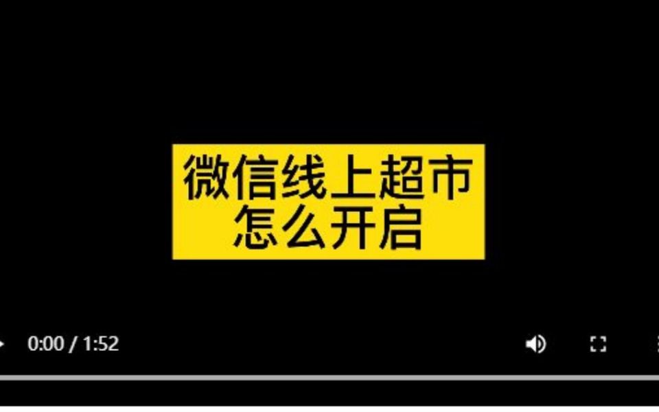 超市做个线上大概多少钱,微信线上超市怎么做