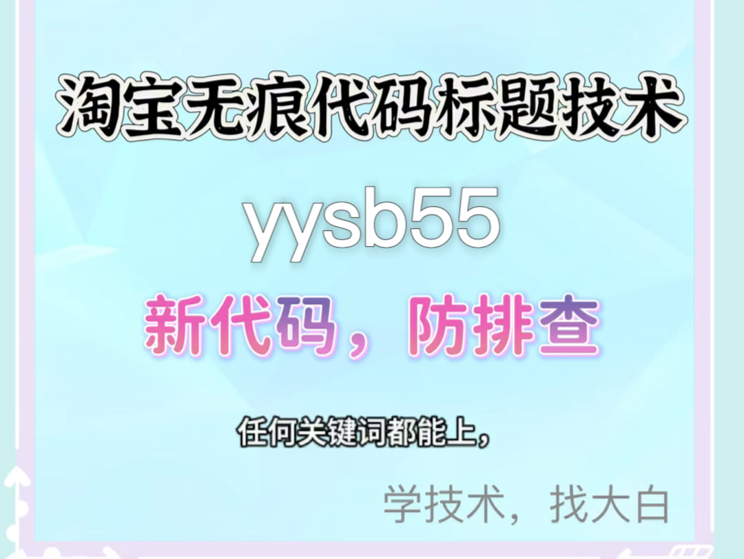 淘宝无痕代码标题技术,代码已更新