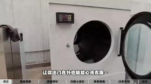 酒店洗衣机暗藏细菌?3步消毒法让你安心洗衣