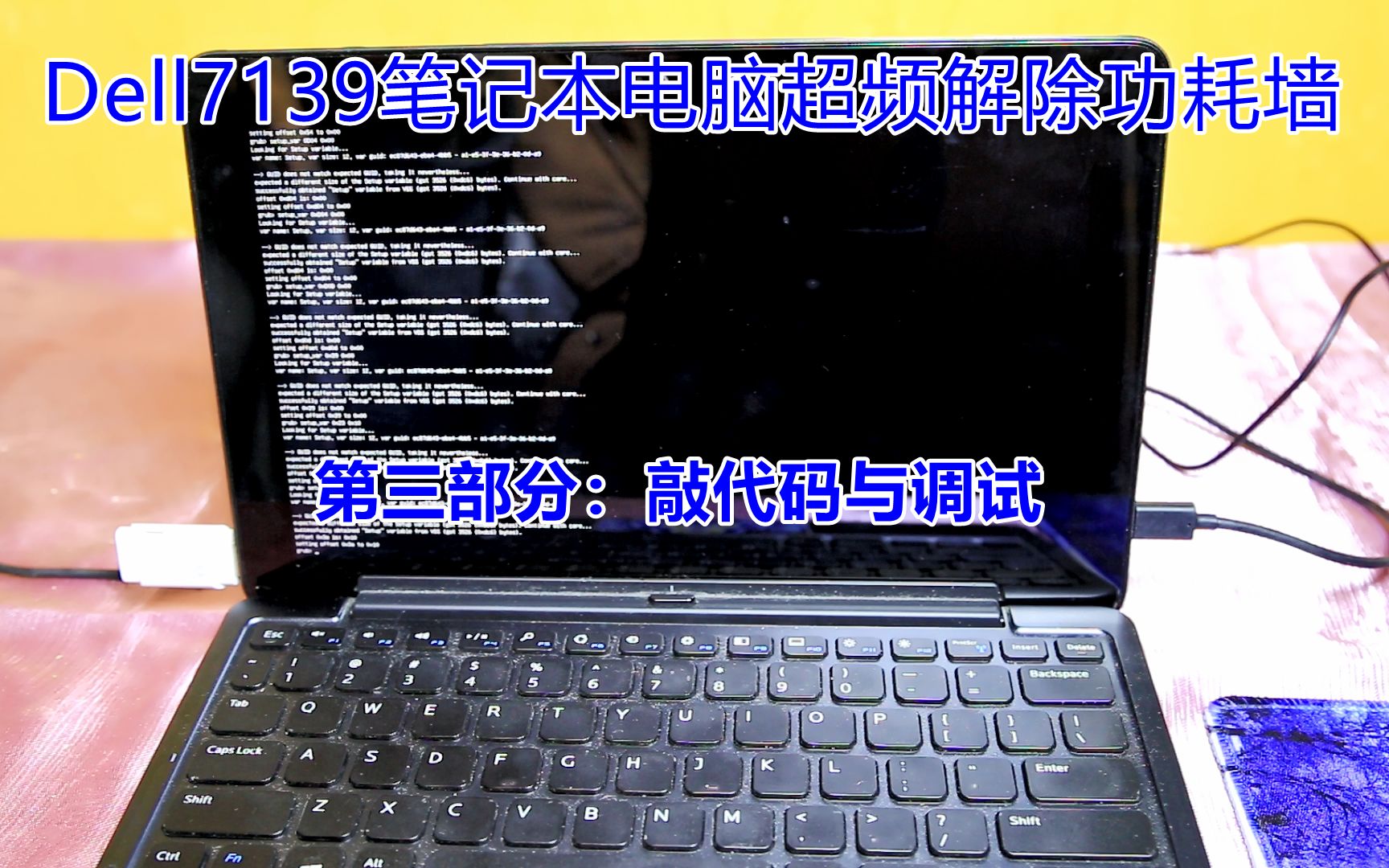 Dell7139笔记本电脑超频解除功耗墙提高性能第三部分-敲代码与调试