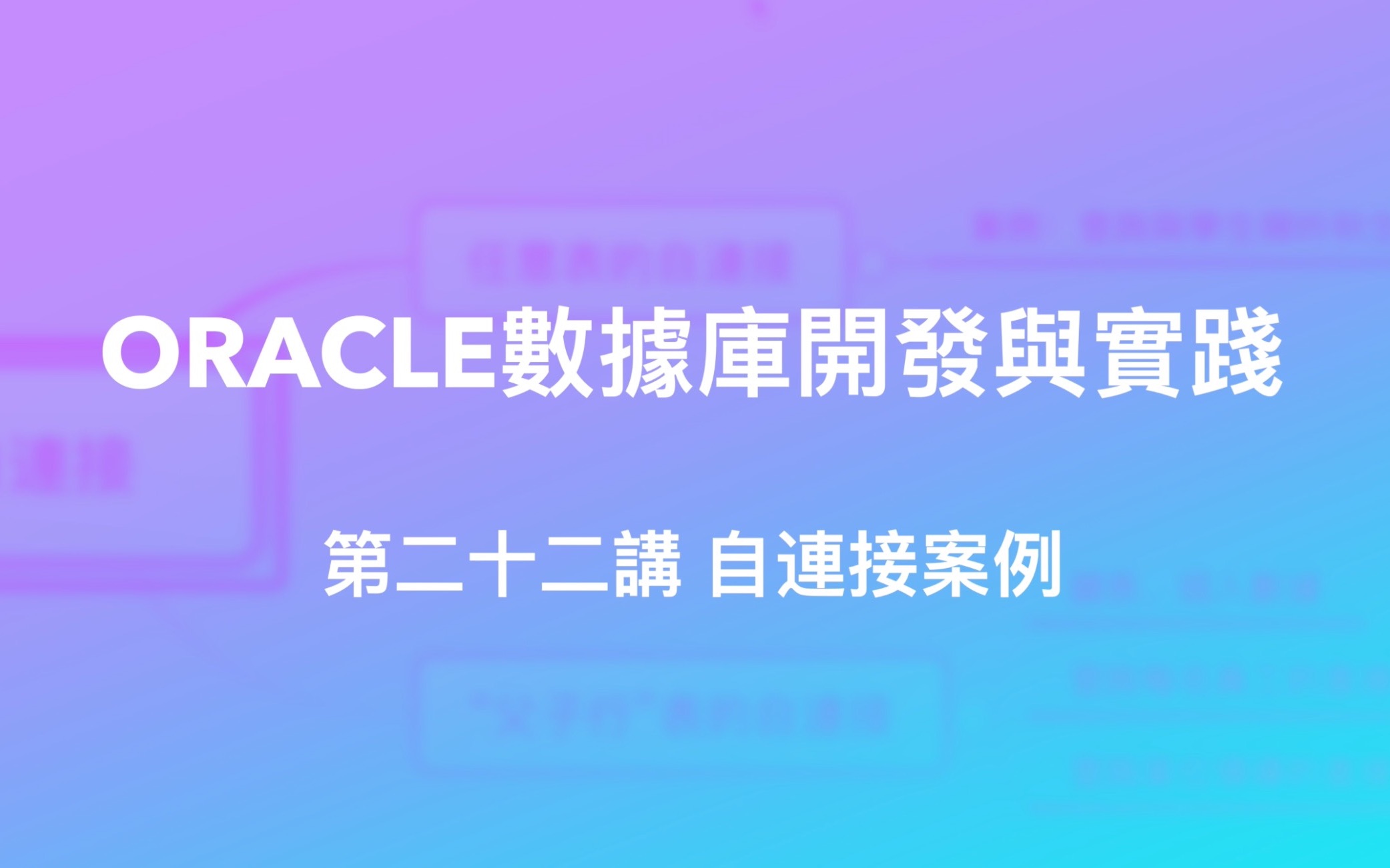Oracle數據庫開發與實踐|第二十二講自連接案例|為什麼使用自連接|...