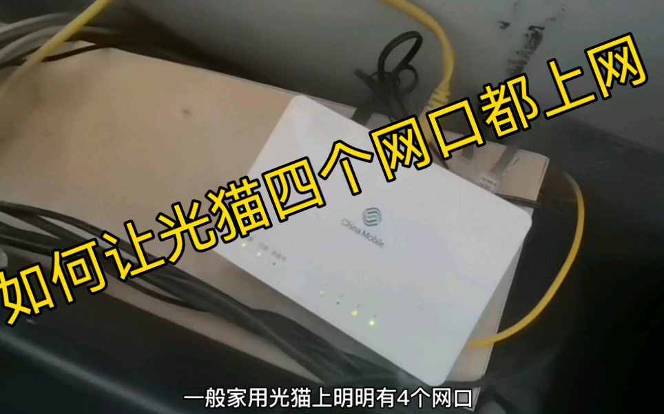 光猫四个网口 仅有两个网口能上网。如何解决
