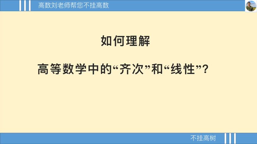 如何理解高数中“齐次”“线性”的含义?