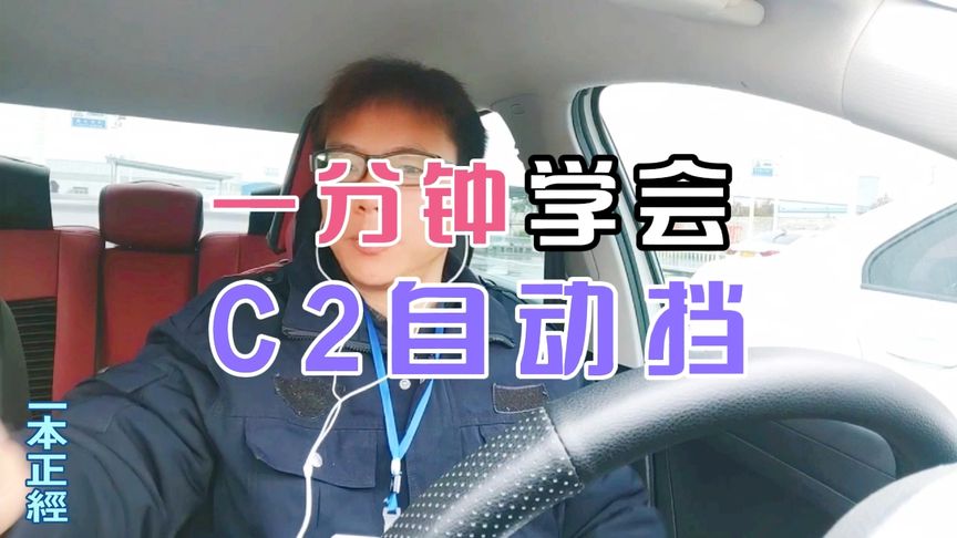 C1手动挡学员必看:一分钟学会开自动挡。