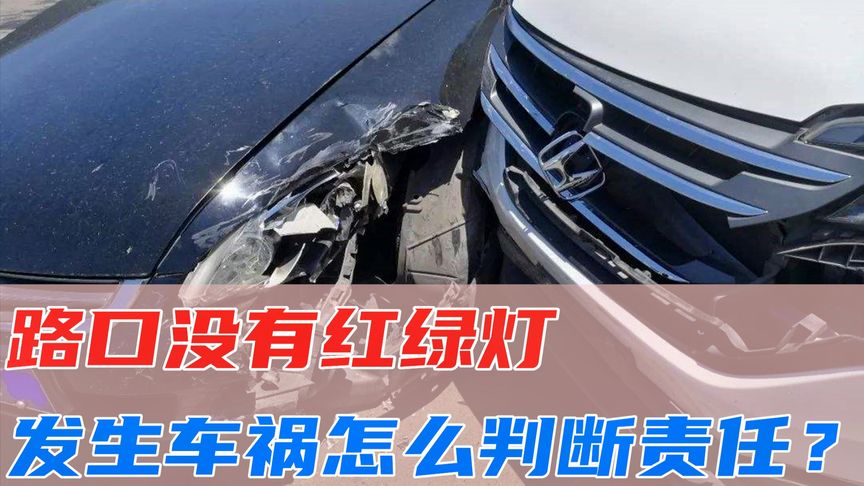 没有信号灯的十字路口,发生交通事故责任怎么算?主要看这个原则