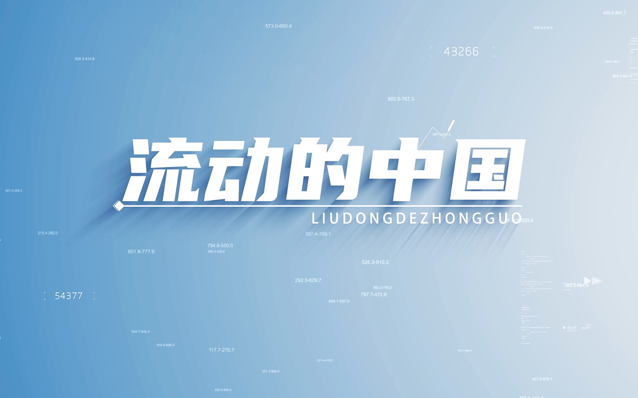 【这十年】流动的中国