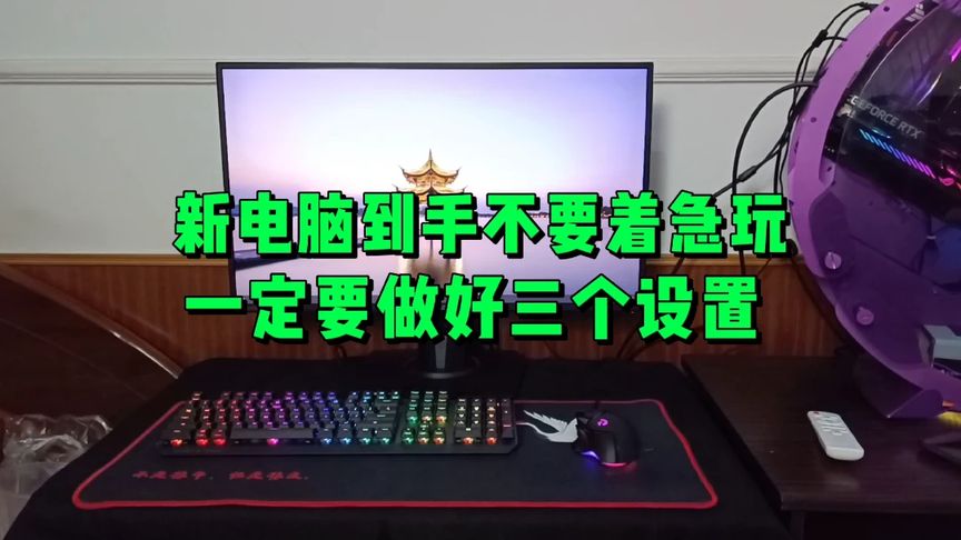 新电脑到手后,一定要做的三个设置。