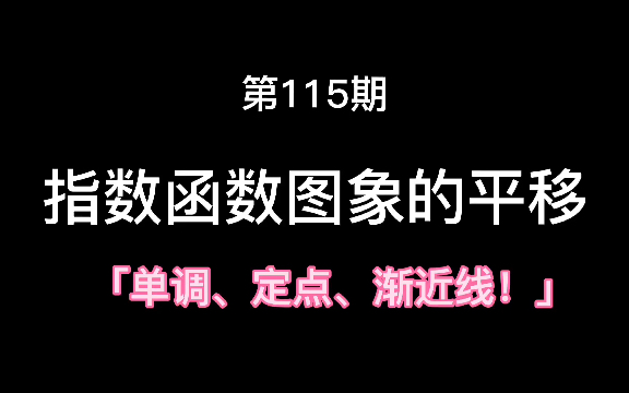 指数函数图像的平移