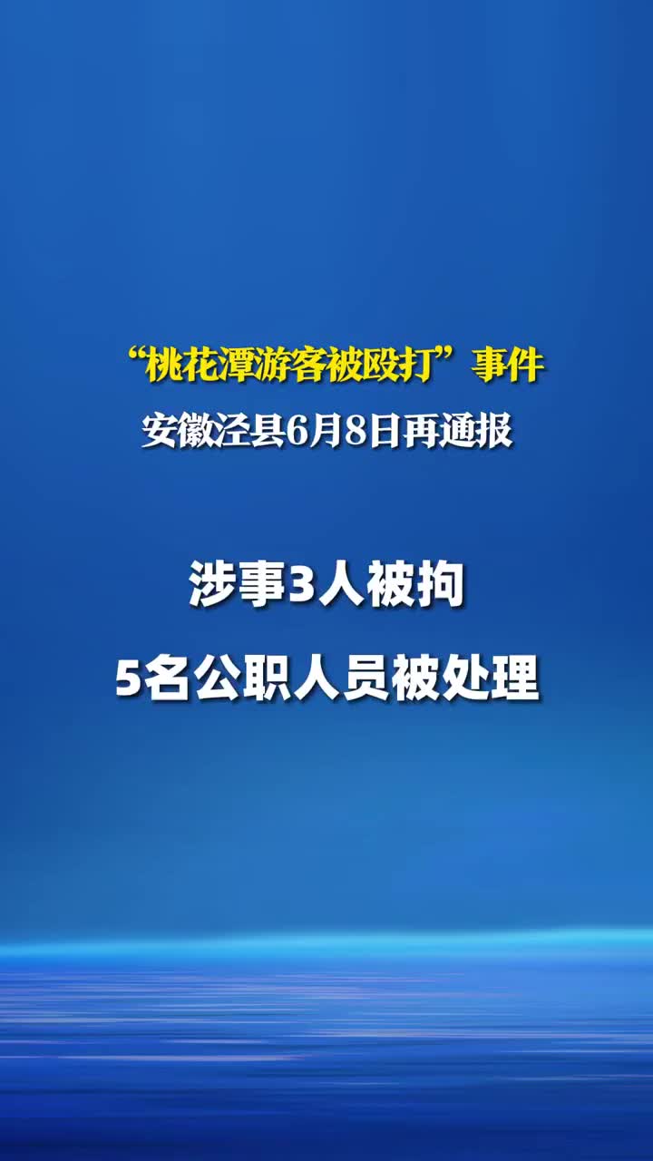 涉事三人被刑拘五名公职人员被处理