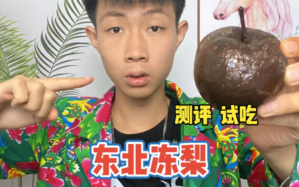东北冻梨你们吃过吗真的好吃吗到底是什么梨呢