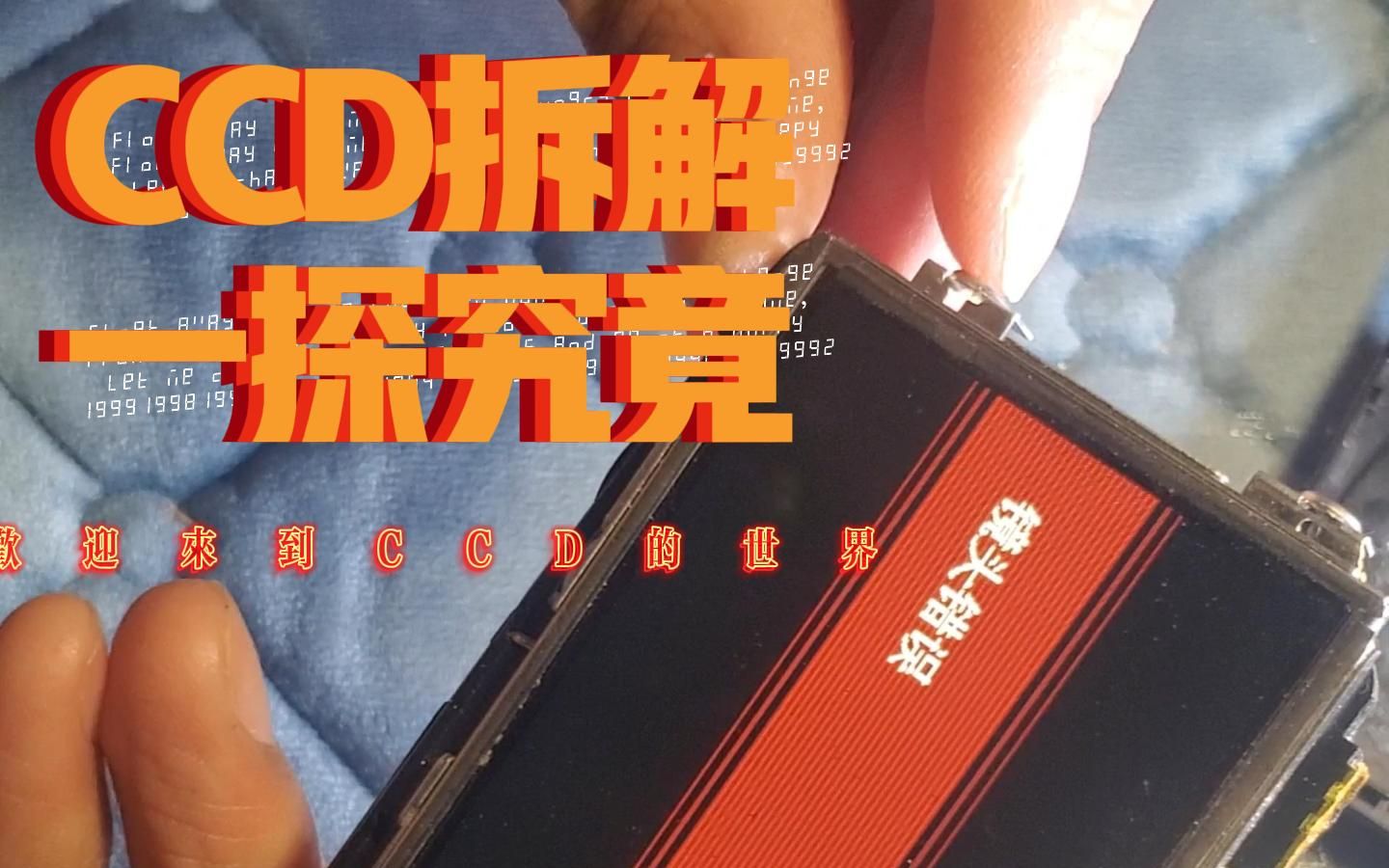 牛皮套卡西欧CCD相机镜头打不开?拆它!