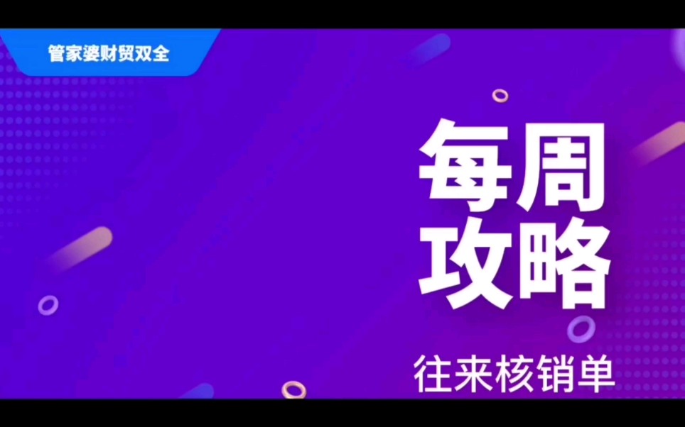 往来核销怎么做?#管家婆财贸双全