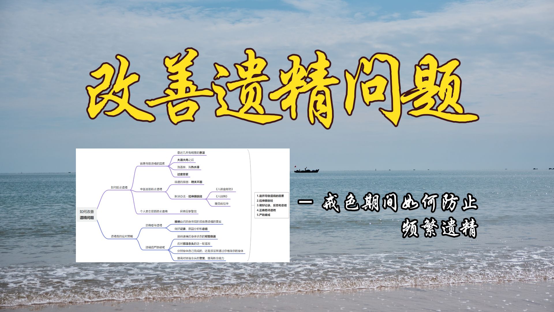 戒色过程中如何改善遗精问题