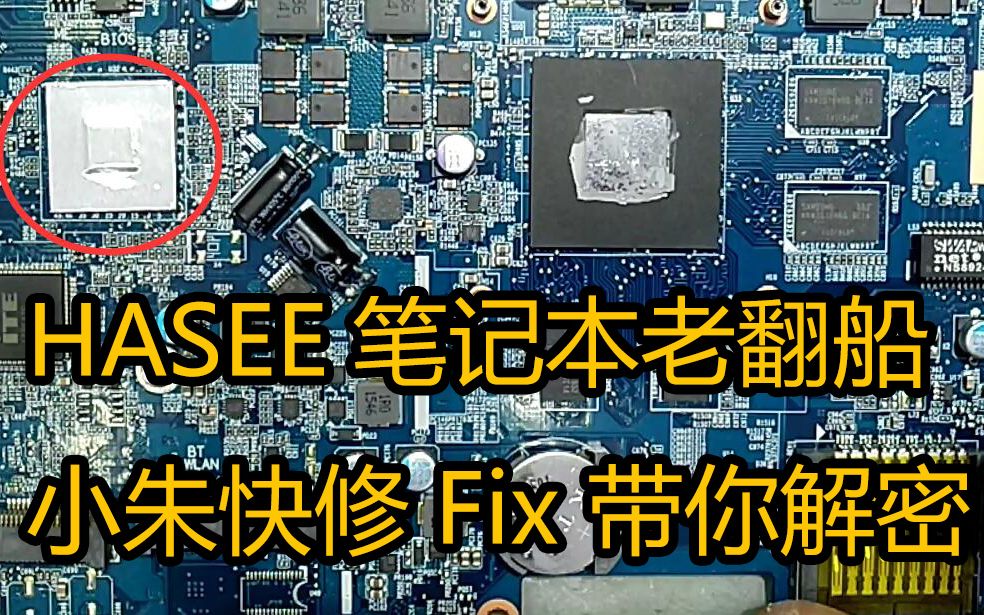 HASEE神舟 K650D不开机,通病不开机,给你讲解为什么老翻船
