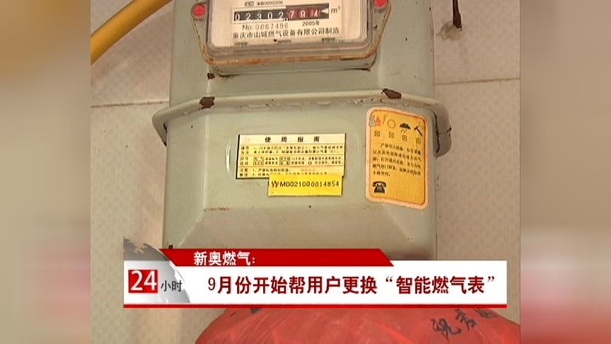 新奥燃气:计划从9月份开始帮用户更换“智能燃气表”