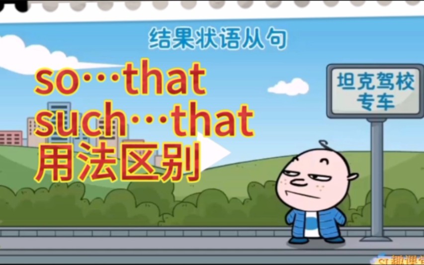 区别so that 和 such that 引导的结果状语从句