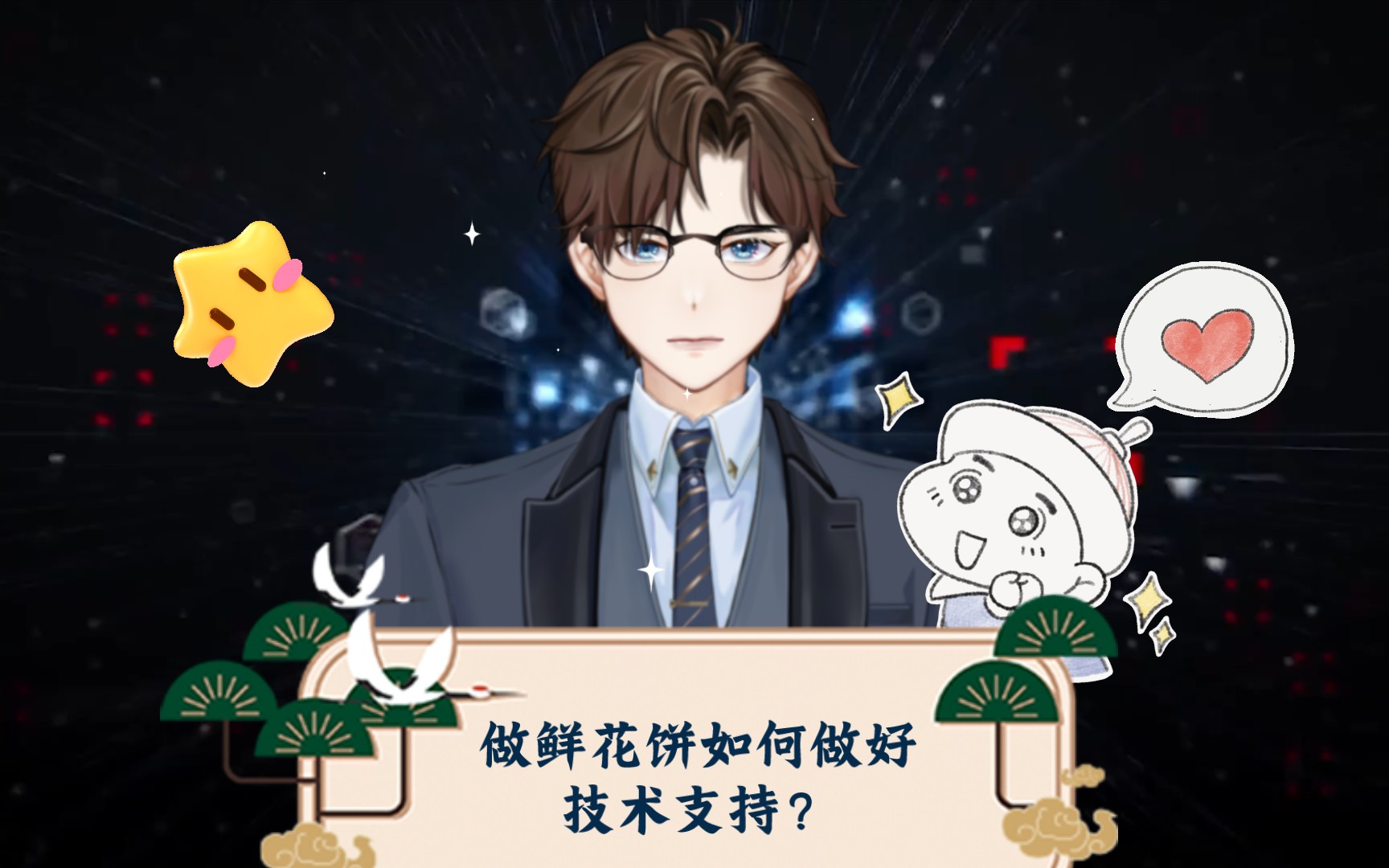 做鲜花饼如何做好技术支持?