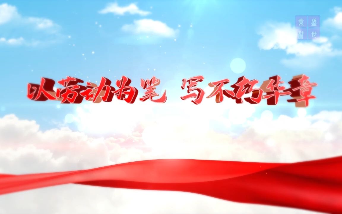 以劳动为笔写不朽华章-劳动精神主题演讲朗诵配乐背景视频5分54