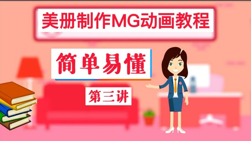 用美册制作,抖音上火爆的MG动画小视频,几分钟就学会