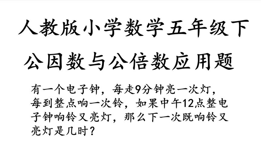 人教版小学数学五年级下:公因数与公倍数应用题:钟响铃亮灯问题