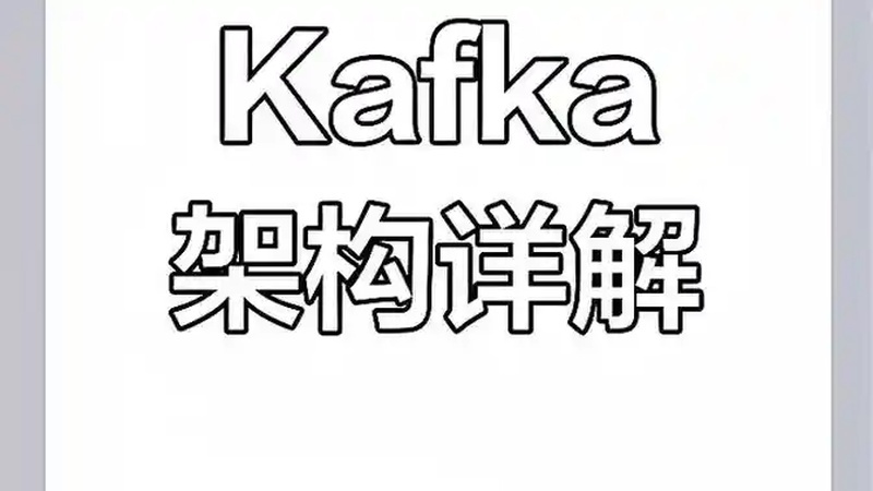 Kafka架构解析:高并发消息中间件设计