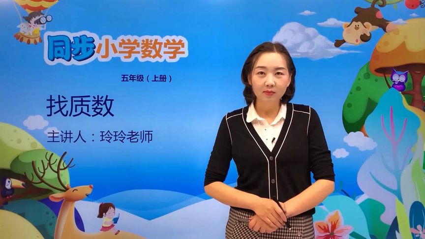 五年级上册北师版数学第三单元3.5找质数#数学 #小学 #久为优学帮