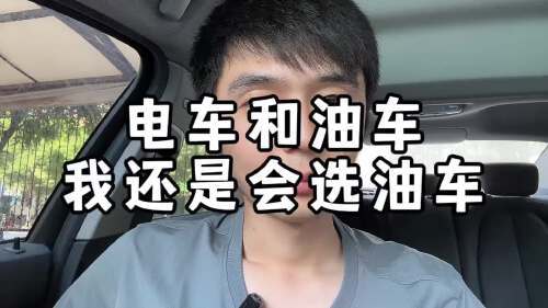 电车跟油车?到现在我还是选油车