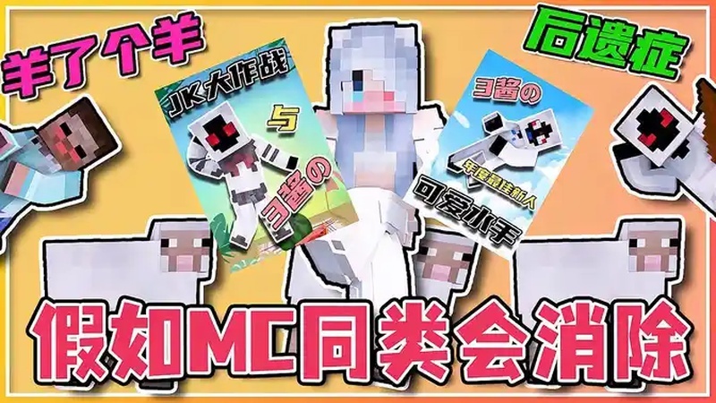 我的世界:假如MC同类会消除,怕怕消失了吗