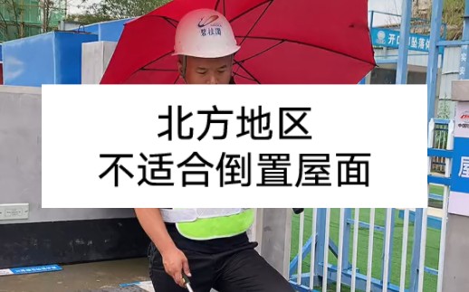 倒置屋面虽好,但不适合北方严寒和寒冷地区