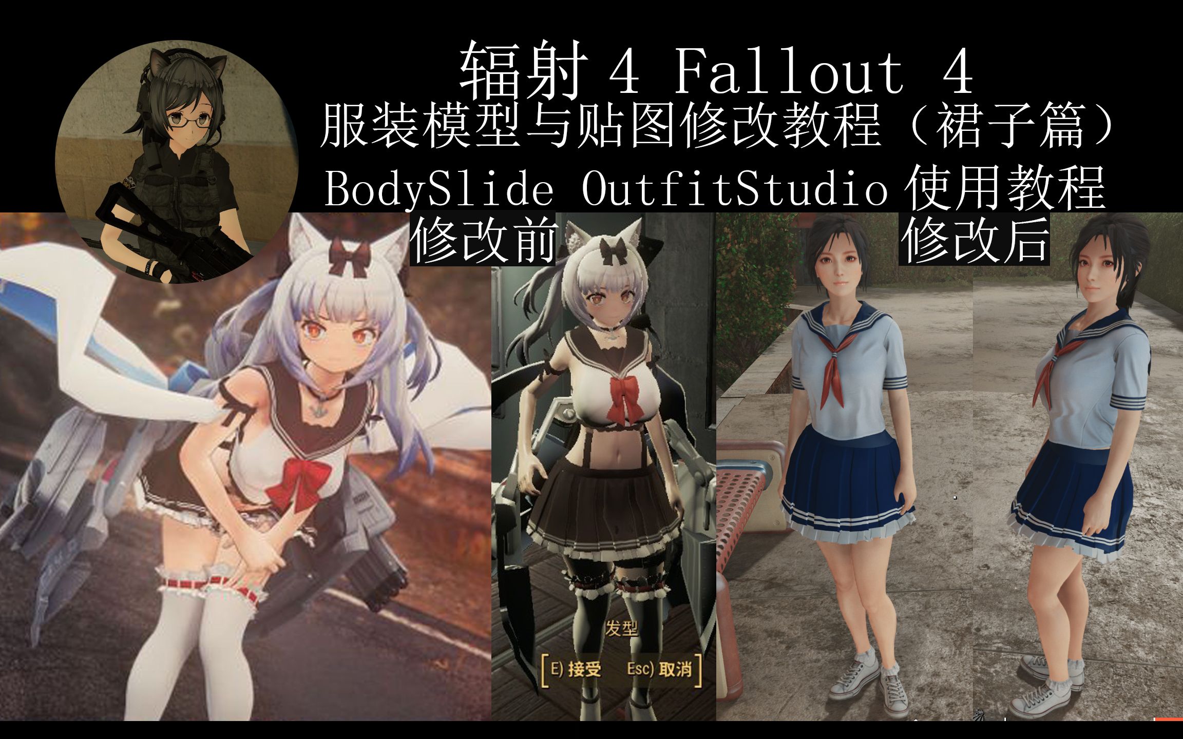 【MOD制作】辐射4mod服装(裙子类)模型合成修改贴图教程改颜色穿...