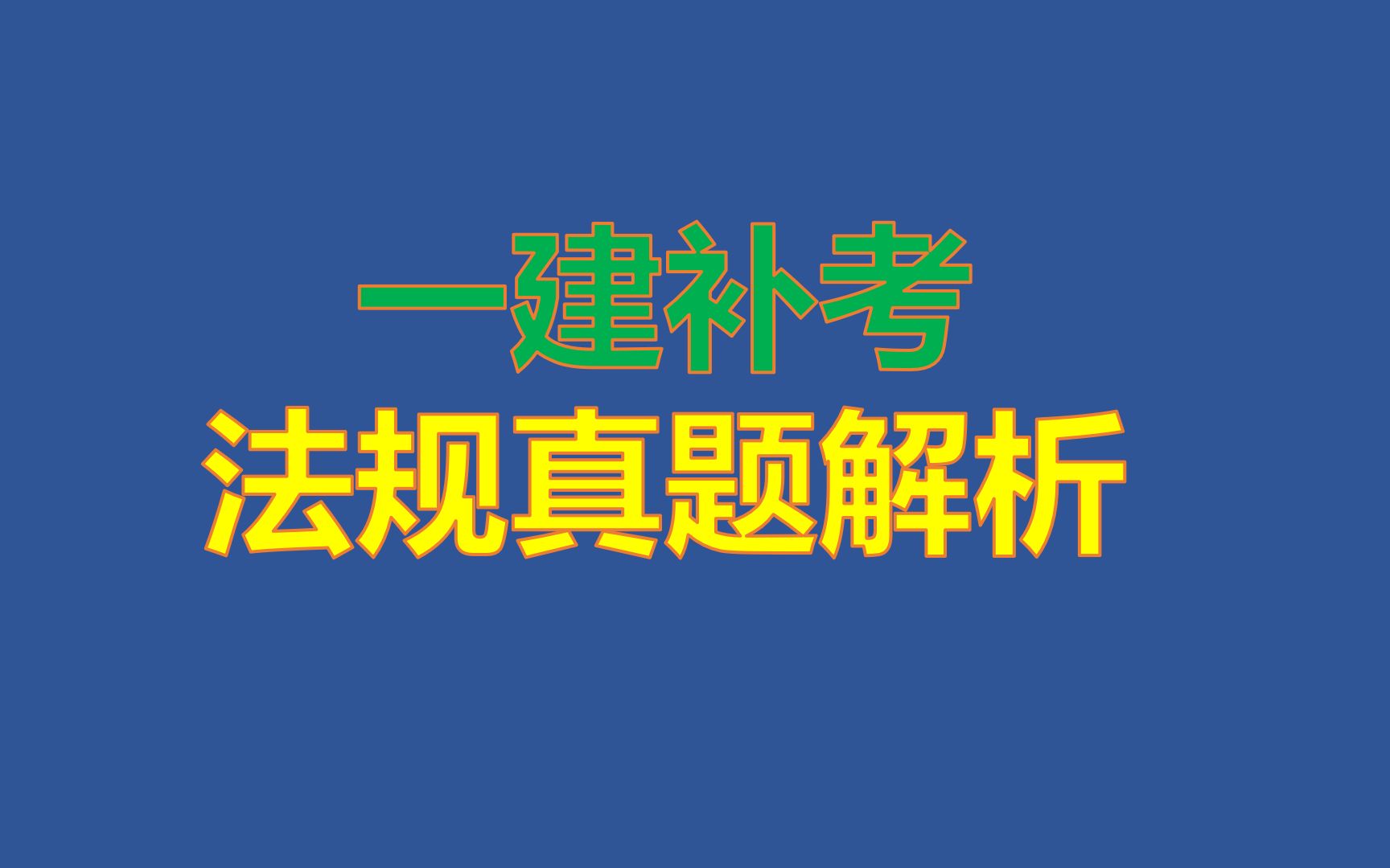 04、2022年度一建补考法规真题答案解析(51-70题)