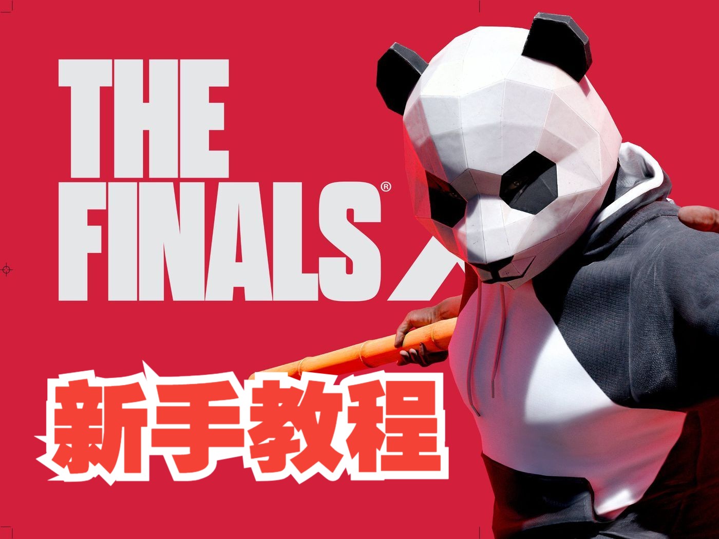 The Finals | 新手速成教学指南!基础玩法和战斗技巧分享