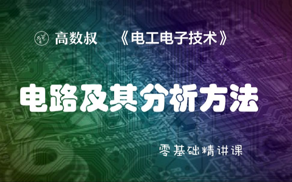 高数叔-电工学-1.6 支路电流法